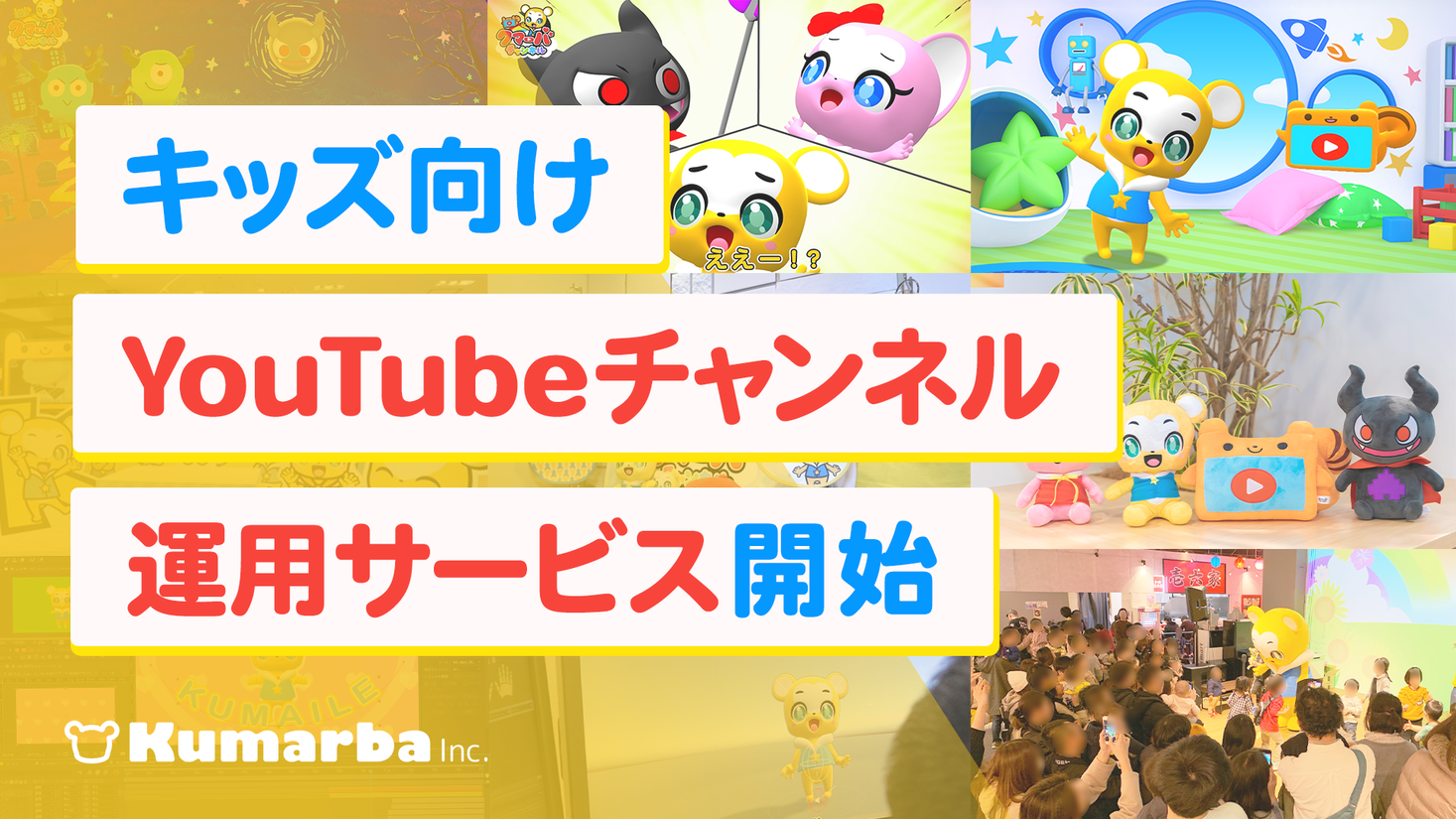 YouTube総再生回数3.8億回の「クマーバチャンネル」を運営するKumarba社が、キッズ向けのYouTubeチャンネル運営代行サービスを開始！｜株式会社Kumarbaのプレスリリース