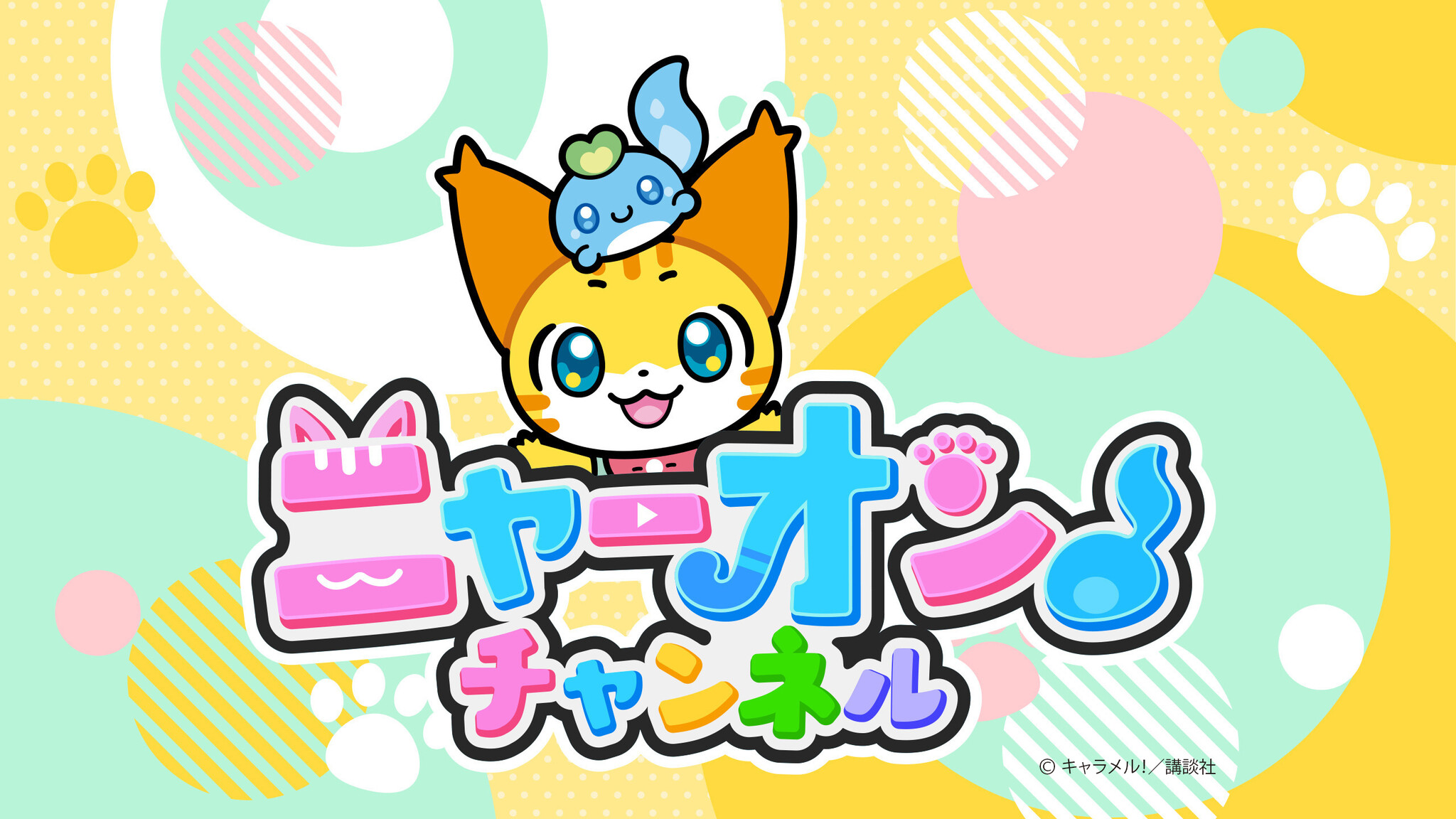 講談社オリジナルアニメ「ニャーオンチャンネル」のキャラクター開発・アニメーション制作をKumarbaが担当！本日よりYouTubeで配信開始！｜株式会社Kumarbaのプレスリリース