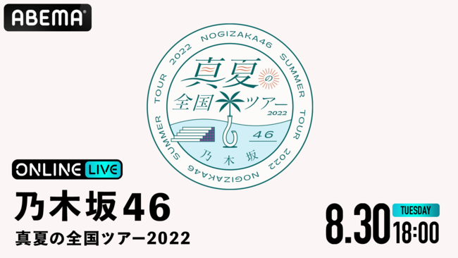 乃木坂46恒例の『真夏の全国ツアー2022』東京公演を、「ABEMA PPV ONLINE LIVE」にて8月30日（火）・31日（水）18時より2日連続生配信決定！｜ABEMAのプレスリリース