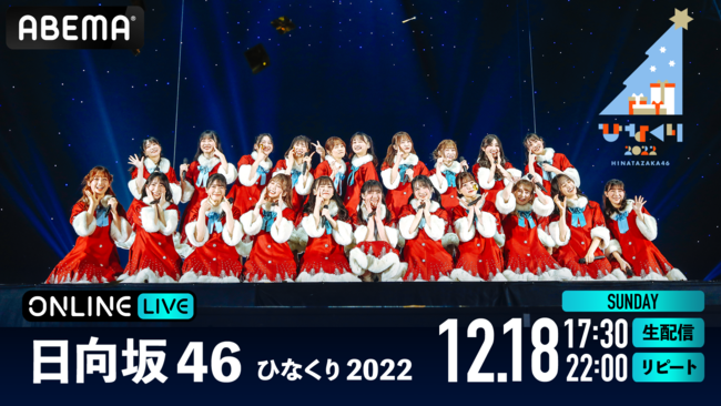 日向坂46毎年恒例のクリスマス・ライブ『ひなくり2022』を、「ABEMA PPV ONLINE LIVE」にて2022年12月18日（日）17時30分より生配信決定｜ABEMAのプレスリリース