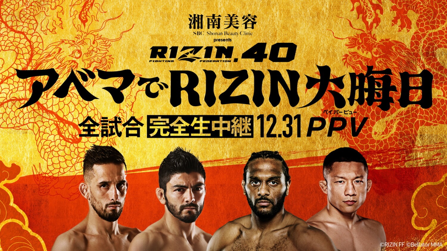 大晦日RIZINのPPV販売開始。公式とU-NEXT、ABEMAで。 | 放映権事情を妄想しながらスポーツ中継を楽しむ