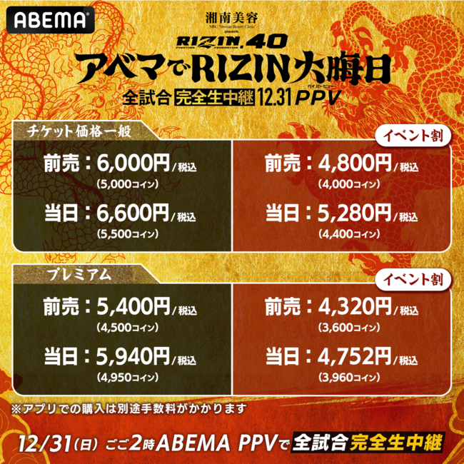 ABEMAがRIZIN vs. Bellator全面対抗戦が話題の『湘南美容クリニック presents RIZIN.40』を全試合完全生中継！12月12日（月）18時より視聴チケット販売開始 ...