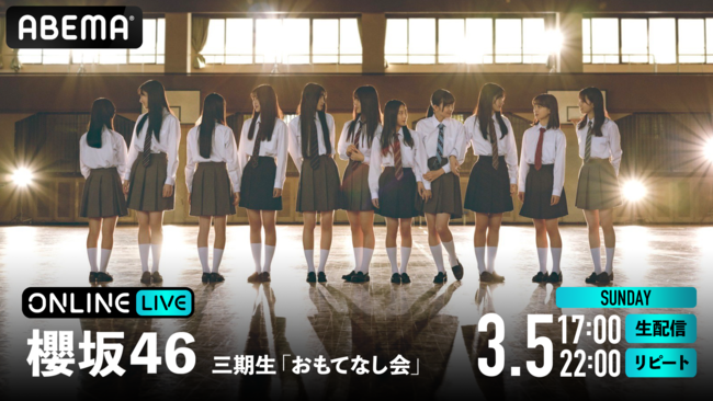 櫻坂46三期生メンバーによる『櫻坂46三期生「おもてなし会」』を、「ABEMA PPV ONLINE LIVE」にて2023年3月5日（日）17時より生配信決定｜ABEMAのプレスリリース