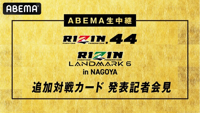 9月24日（日）開催『RIZIN.44』を「ABEMA PPV ONLINE LIVE」で全試合生中継決定！前売りチケット販売中 (2023年9月2日) - エキサイトニュース