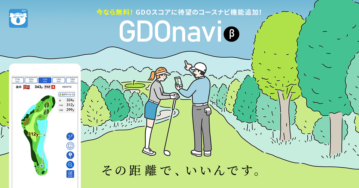 GDOスコア管理アプリ『GDOスコア』にゴルファーの声から生まれたGPSコースナビ機能が追加！｜GDO（ジーディーオー）のプレスリリース