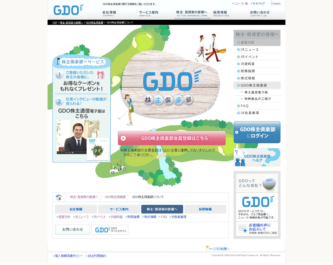 GDO、株主向けコミュニケーションサービス開始のお知らせ｜GDO（ジーディーオー）のプレスリリース
