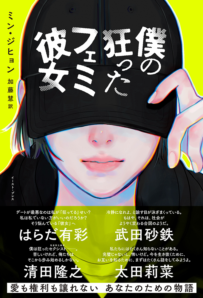 初恋の人がフェミニストに⁉ 韓国でドラマ化・映画化決定の話題作『僕の狂ったフェミ彼女』の邦訳が刊行|株式会社イースト・プレスのプレスリリース