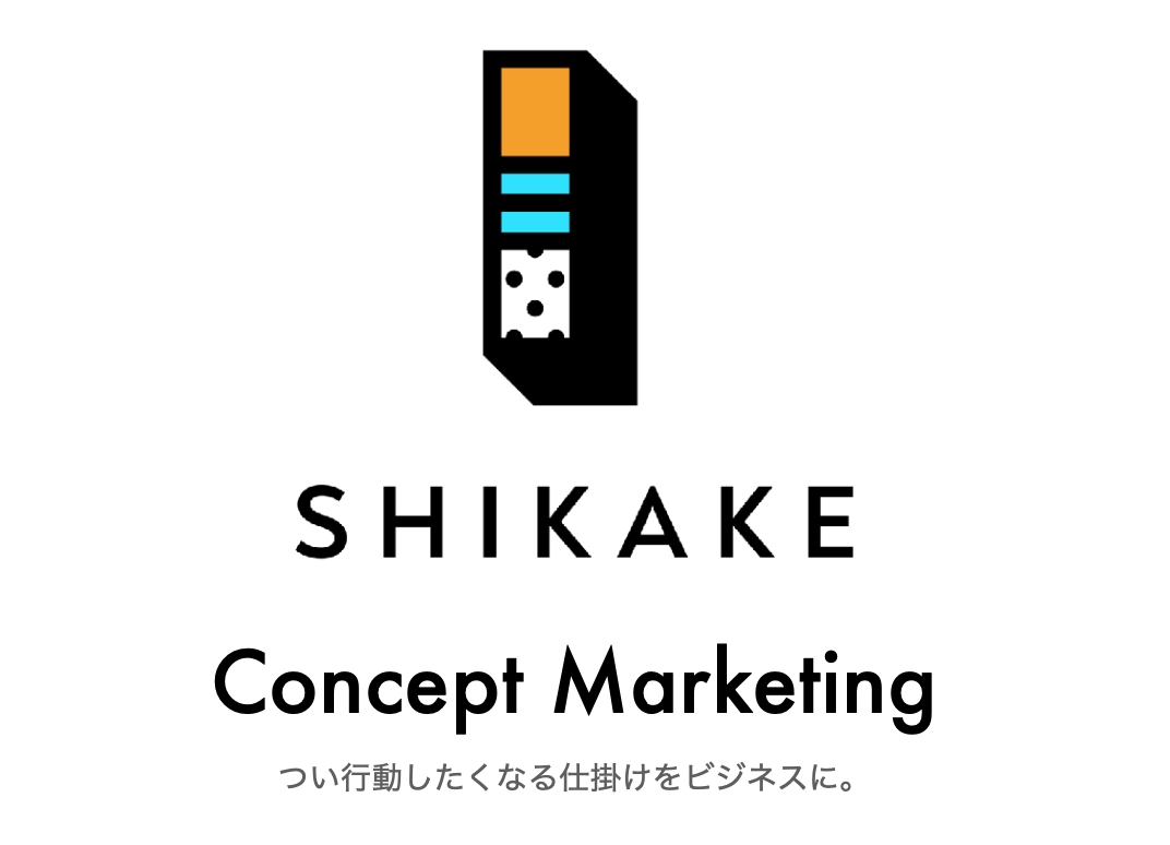 【10社限定トライアル】国内初のコンセプトマーケティング「SHIKAKE」を法人向けにサービス開始｜HAKKAのプレスリリース