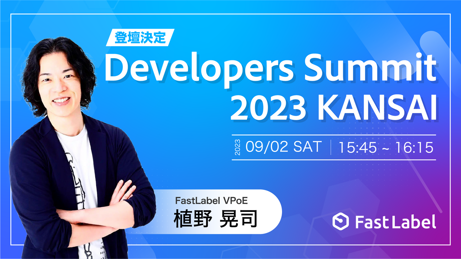 FastLabel、Developers Summit 2023 KANSAIにゴールドスポンサーとして協賛・登壇｜FastLabelのプレスリリース