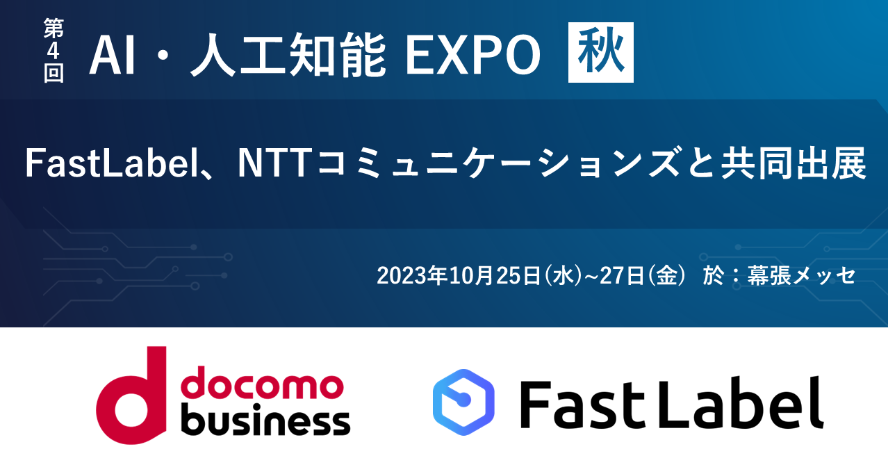 FastLabel、NTTコミュニケーションズと共同でAI・人工知能EXPO秋（10月25日～27日）に出展｜FastLabelのプレスリリース
