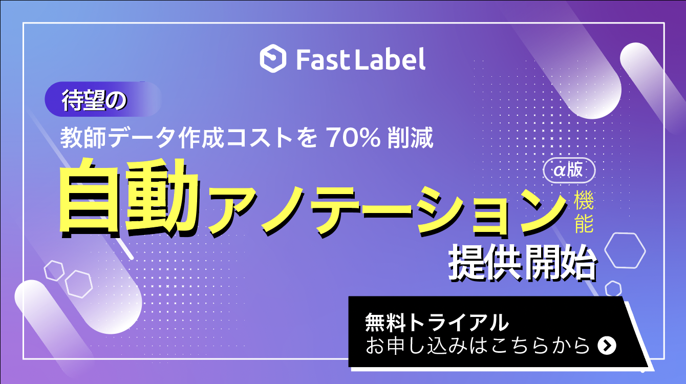 AIアノテーションプラットフォーム「FastLabel」待望の自動アノテーション機能を提供｜FastLabelのプレスリリース
