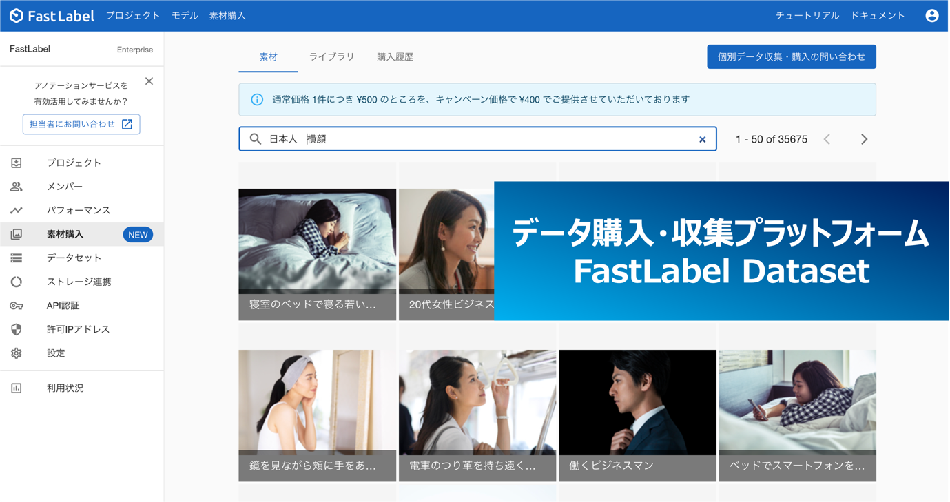 FastLabel、機械学習用データ購入・収集プラットフォームを正式リリース｜FastLabelのプレスリリース