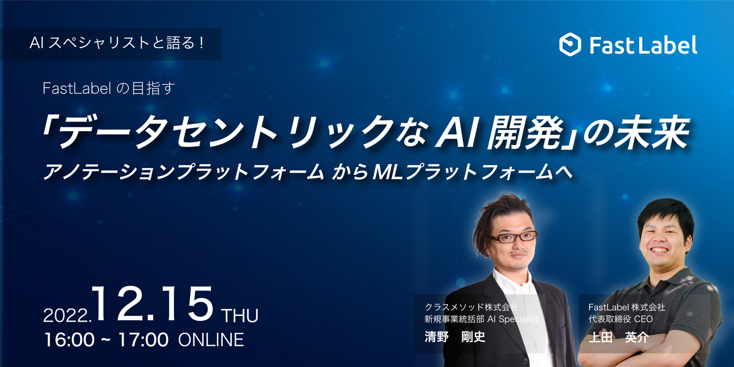 FastLabel、「データセントリックなAI開発の未来」をテーマに最新技術紹介ウェビナーを開催｜FastLabelのプレスリリース