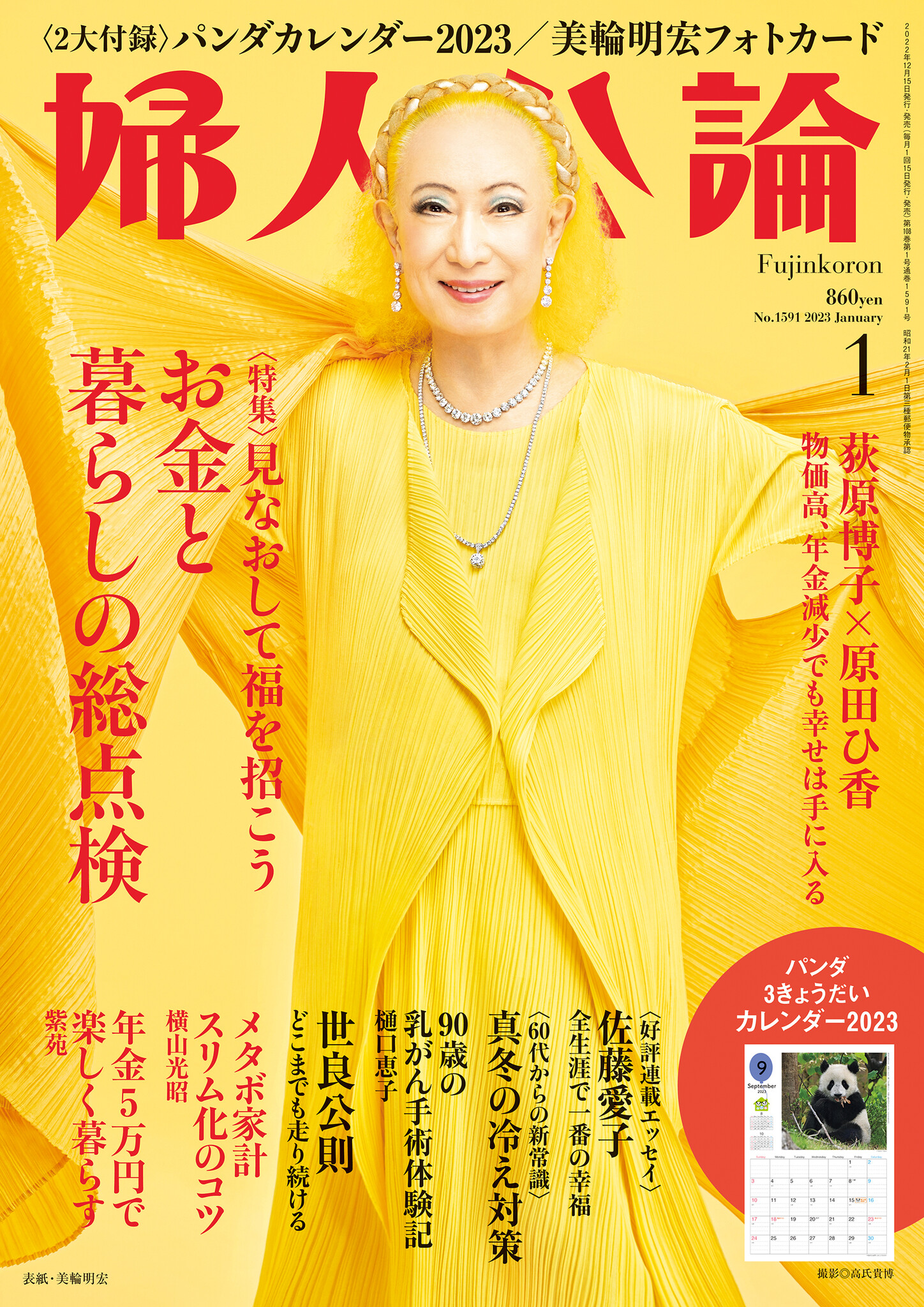 雑誌『婦⼈公論』2023年1⽉号は、表紙・美輪明宏さんの「特製フォトカード」&「パンダ3きょうだいカレンダー」の豪華2大付録付き。前号より28