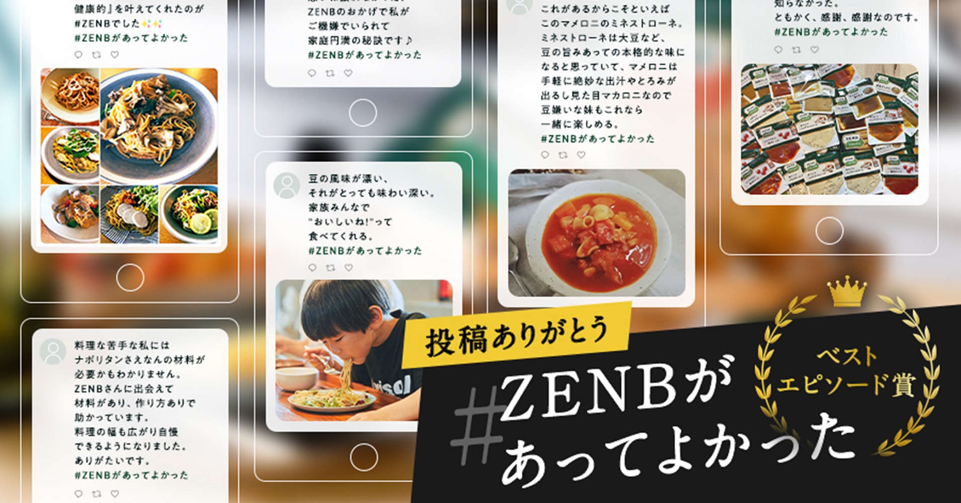 素敵な投稿をありがとう！#ZENBがあってよかった Twitter投稿キャンペーン受賞者発表｜株式会社Mizkan Holdingsのプレスリリース