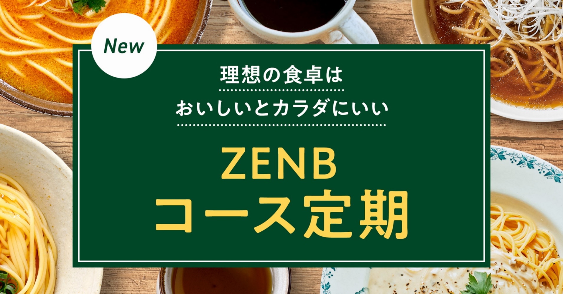 ”罪なき を楽しむ！”新サービス「ZENBコース定期」の販売を開始｜株式会社Mizkan Holdingsのプレスリリース