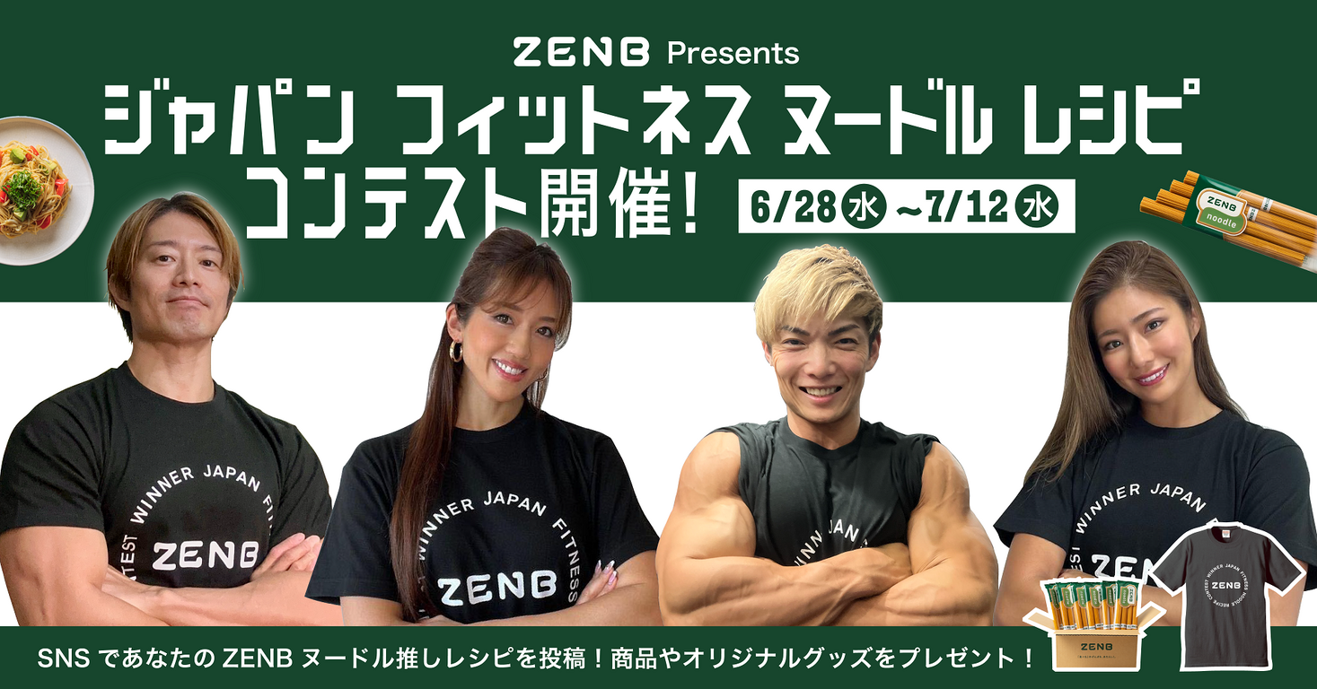 ZENBヌードルで食トレレシピをつくろう！「ジャパン フィットネス ヌードル レシピ」コンテスト開催｜株式会社Mizkan Holdingsのプレスリリース