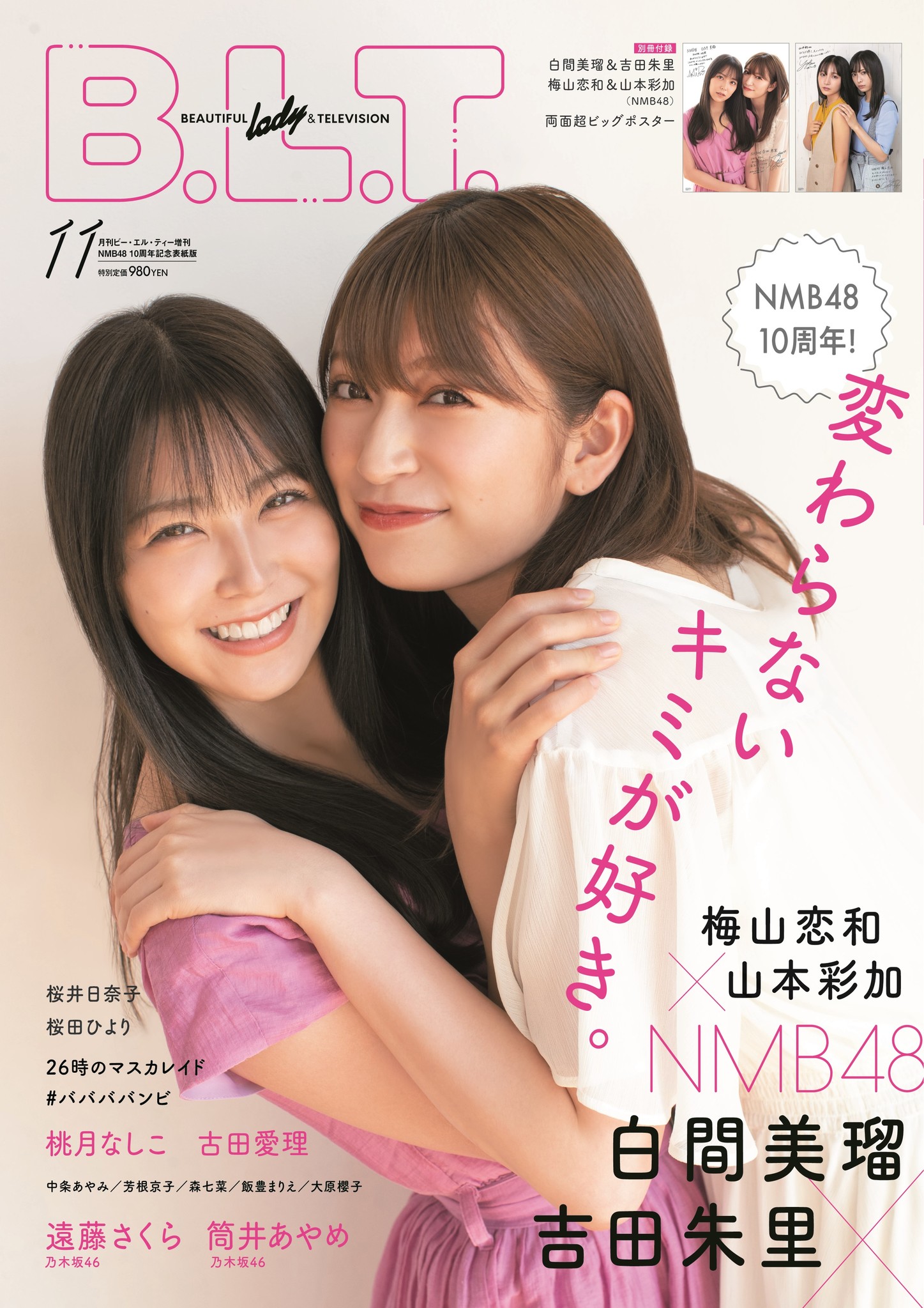 白間美瑠＆吉田朱里が「B.L.T.2020年11月号増刊 NMB48 10周年記念表紙版」に登場！ NMB48の10年の歴史を振り返る大特集!!｜株式会社東京ニュース通信社のプレスリリース