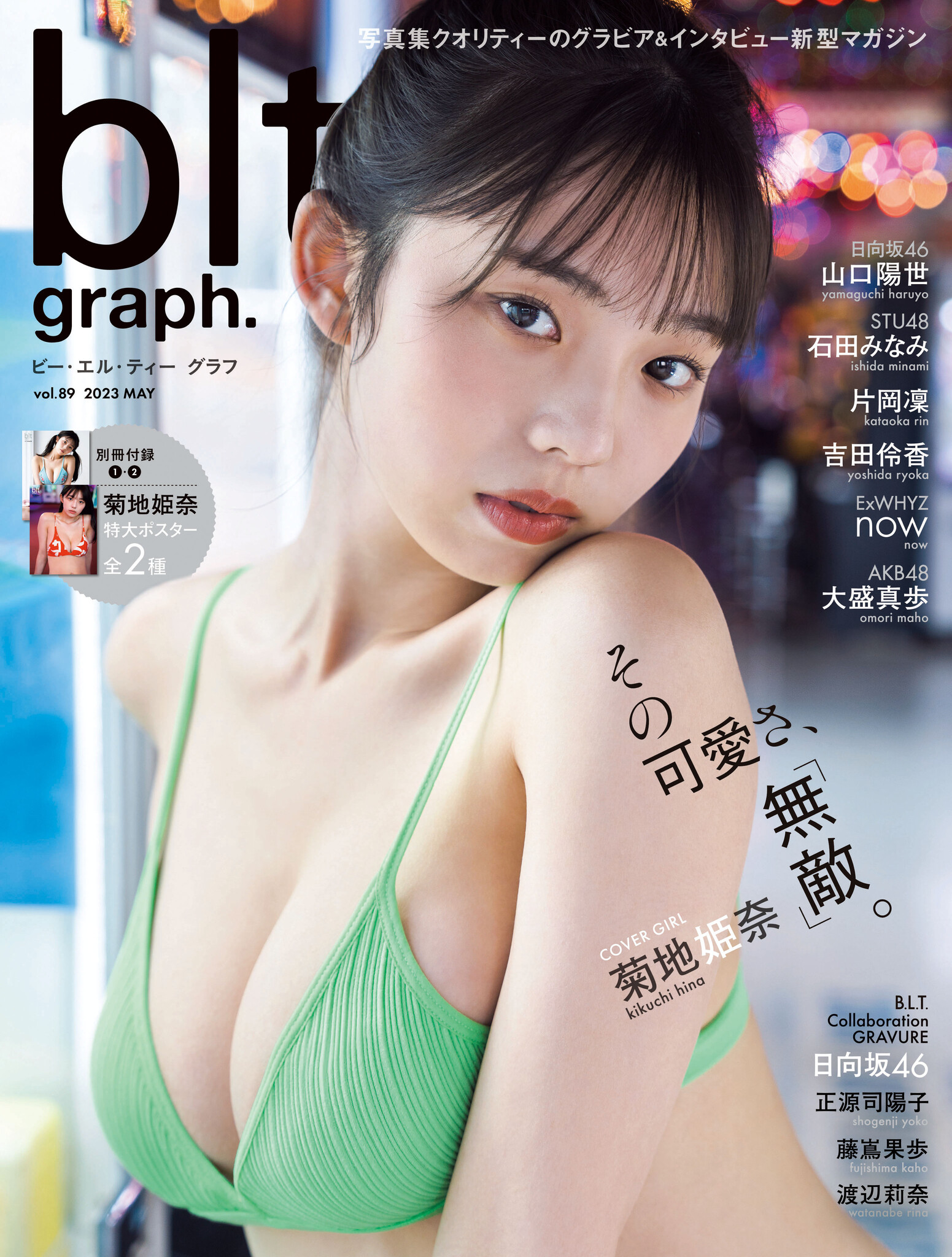「blt graph.vol.89」の表紙画像を解禁！ グラビア界を牽引する菊地姫奈がビビットなグリーン水着で“無敵の可愛さ”｜株式会社東京ニュース通信社のプレスリリース
