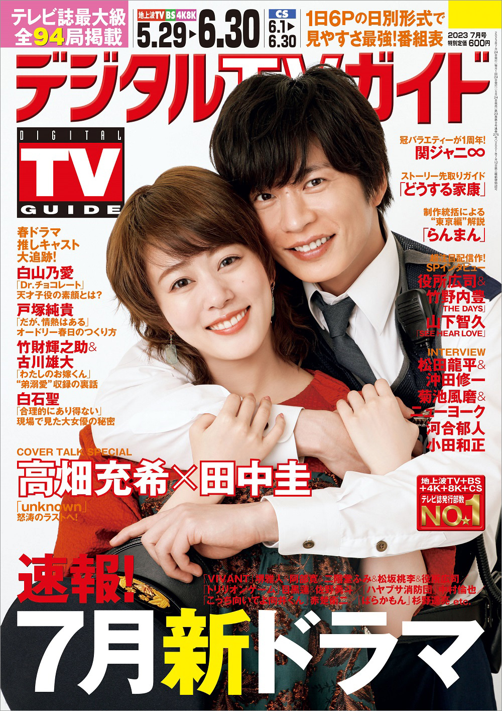 「テストでは照れすぎてよく分からなかった」高畑充希&田中圭がラブラブシーンの舞台裏を明かす! 1日6pの日別形式で見やすさ最強! 番組表が付い