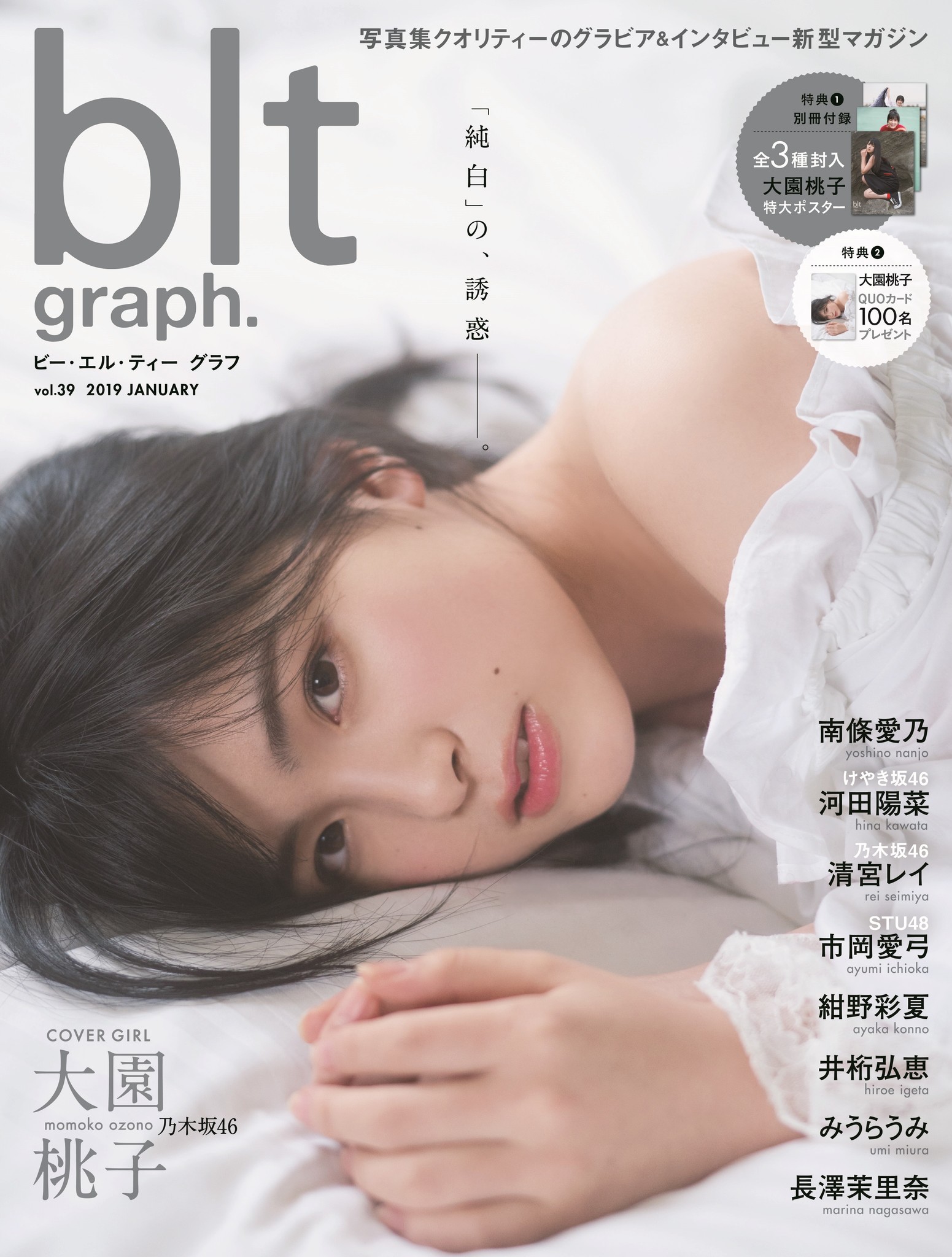 乃木坂46・大園桃子が「blt Graph 」初表紙に! 3期生エースの無垢な思い「ウソの自分はイヤだから」|株式会社東京ニュース通信社の