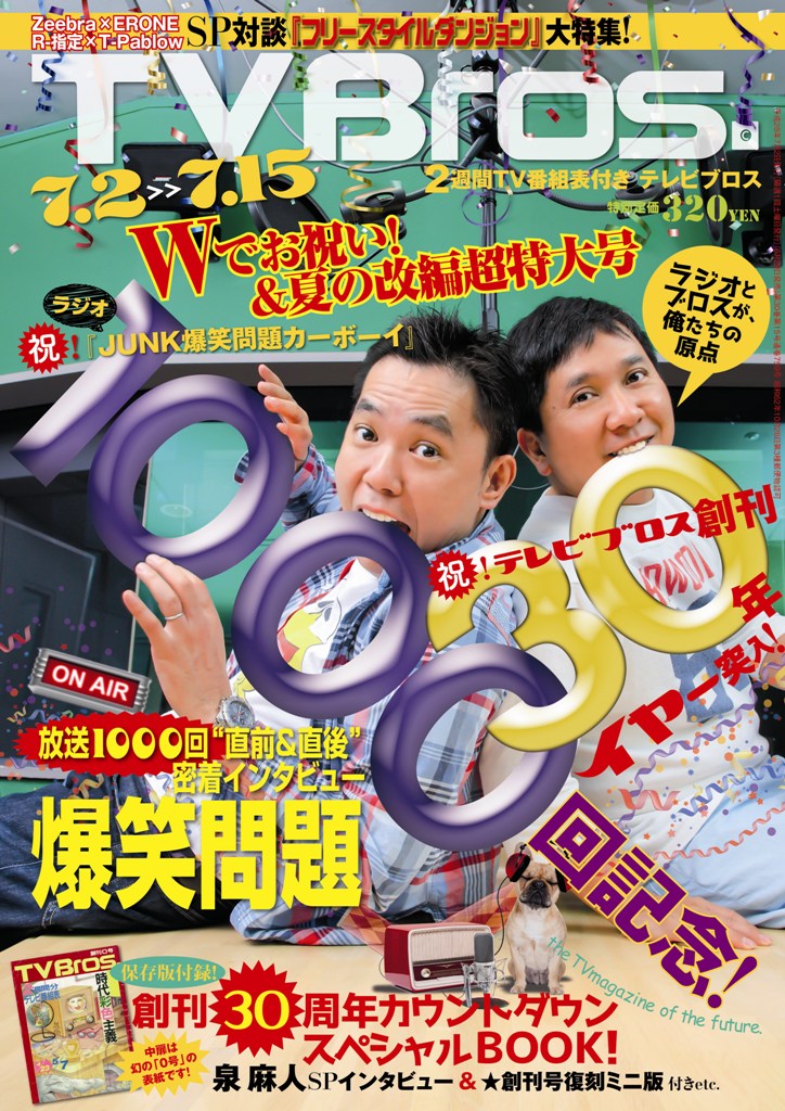 雑誌「TVBros.（テレビブロス）」創刊30年イヤー突入！記念特大号の表紙は爆笑問題。太田が山里亮太に怒っていた理由、本当は何だった？｜株式会社東京ニュース通信社のプレスリリース