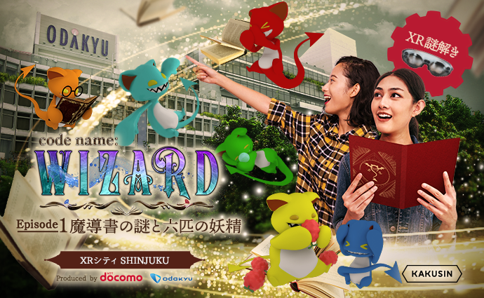 『code name: WIZARD Episode 1』、「XRシティ SHINJUKU」への参画が決定！｜株式会社カクシンのプレスリリース
