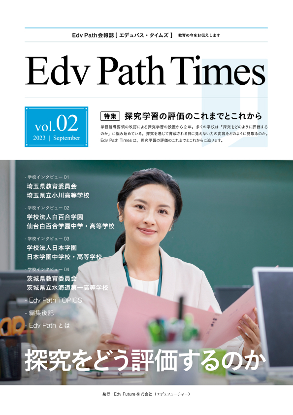 生きる力を育む成長型支援サービス「Edv Path」が発行する学校・教育機関向け会報誌「Edv Path Times」の2023年秋号が完成！｜Edv Future株式会社のプレスリリース