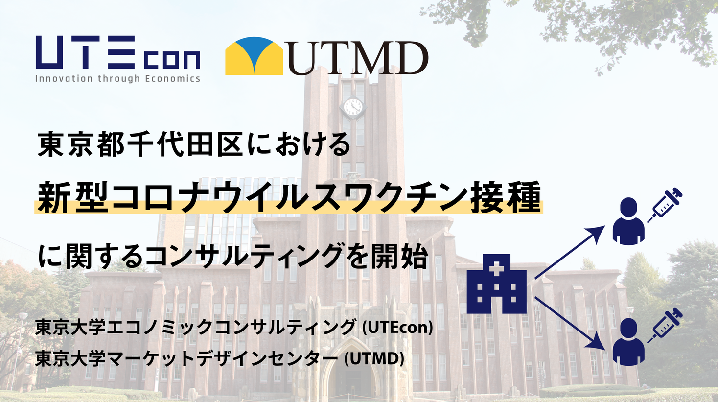 東京大学エコノミックコンサルティング(UTEcon)と東京大学マーケットデザインセンター(UTMD) が 東京都千代田区における新型コロナ ...