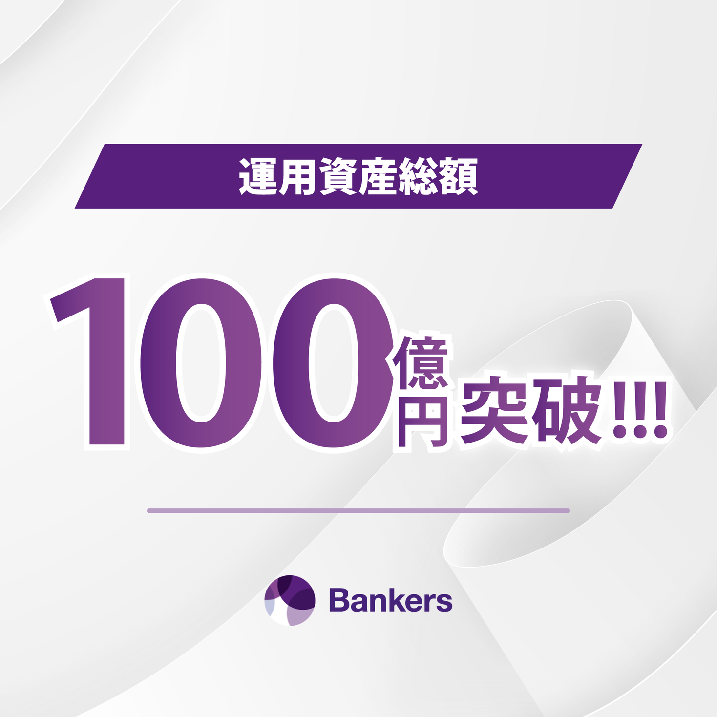 「Bankers（バンカーズ）」融資型ファンドの運用資産総額100億円突破！記念キャンペーンも開催決定｜株式会社バンカーズのプレスリリース