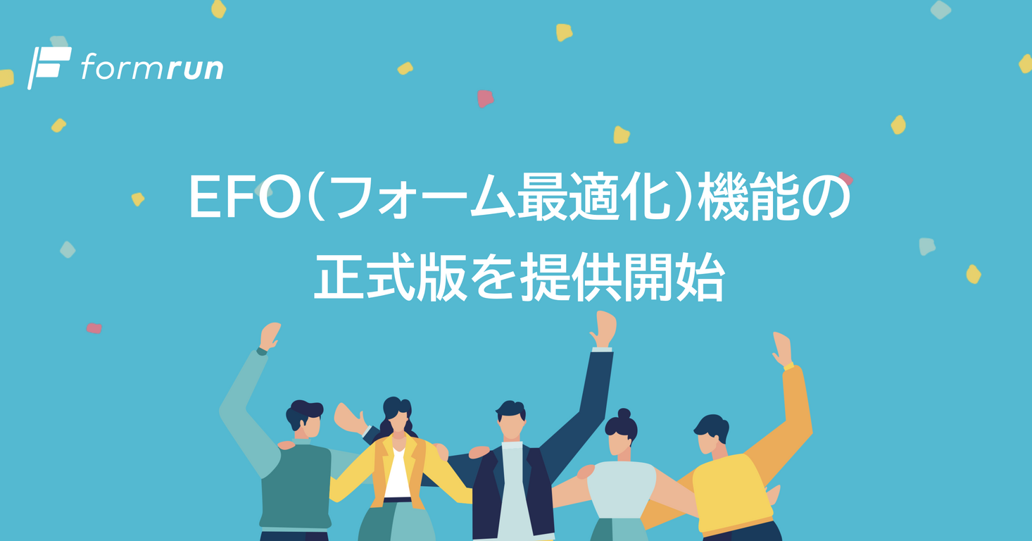 『formrun』、EFO機能の正式版を2023年8月1日より提供開始｜株式会社ベーシックのプレスリリース