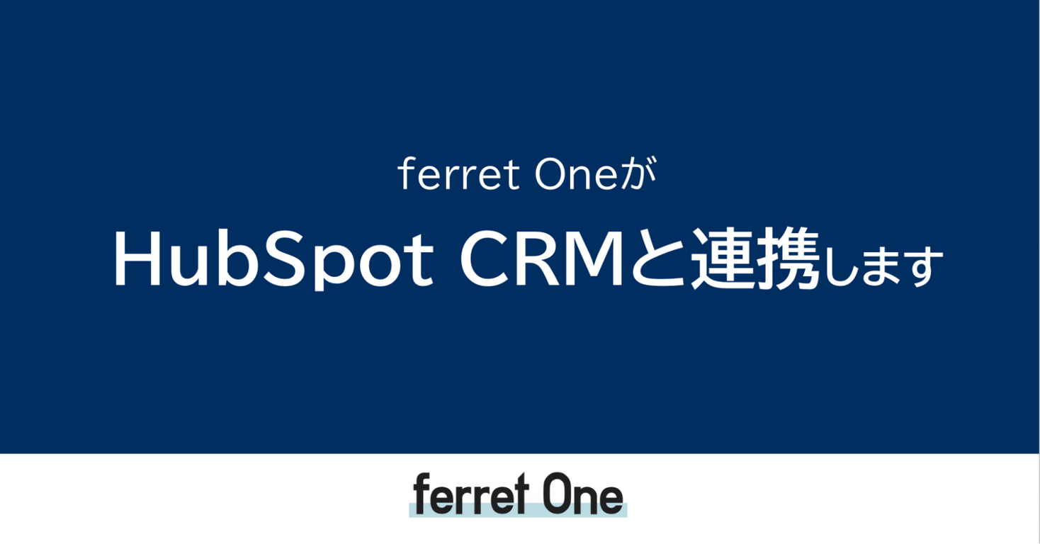 『ferret One』、リード獲得後の連携先にHubSpot CRMを追加｜株式会社ベーシックのプレスリリース