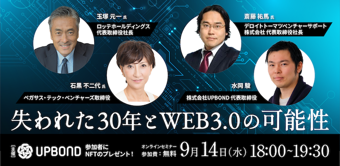 UPBONDがロッテ、ペガサス・テック・ベンチャーズ、デロイトトーマツを交えWEB3.0の可能性を議論するウェビナーを実施- 2022年9月14日（水）18:00-19:30にオンラインで開催 ...