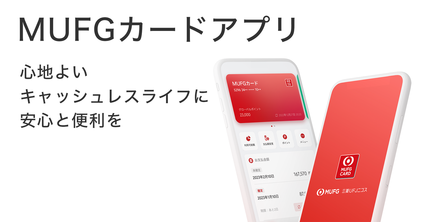 三菱UFJニコス、チームラボと共同開発 カード会員向けスマホアプリ「MUFGカードアプリ」をリニューアル｜三菱UFJニコス株式会社のプレスリリース