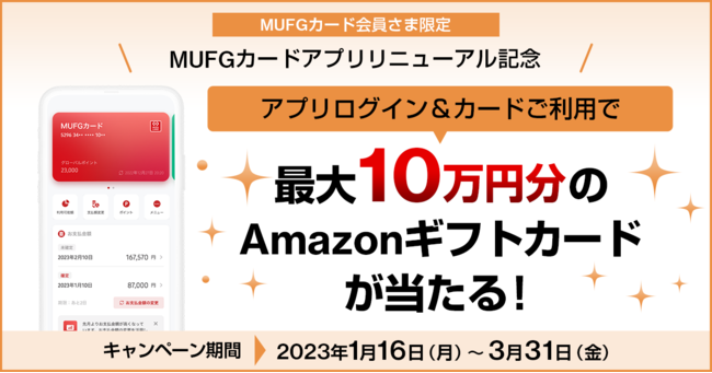三菱UFJニコス、「MUFGカードアプリ」リニューアル・オープン！抽選でAmazonギフトカードがもらえる記念キャンペーン実施！｜三菱UFJニコス株式会社のプレスリリース