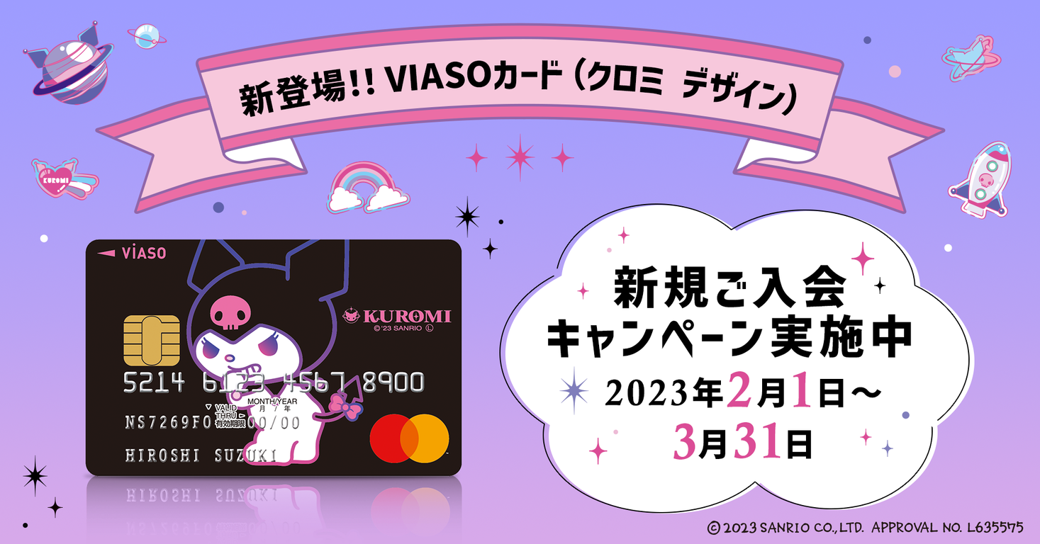 三菱UFJニコス、サンリオ人気キャラクター“クロミ”デザインの「VIASOカード（クロミ デザイン）」発行へ！｜三菱UFJニコス株式会社のプレスリリース