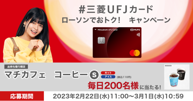 三菱UFJニコス、ツイッターの“フォロー&リツイート”でコーヒーギフト券が当たる 「#三菱UFJカード ローソンでおトク！ キャンペーン」実施！：マピオンニュース