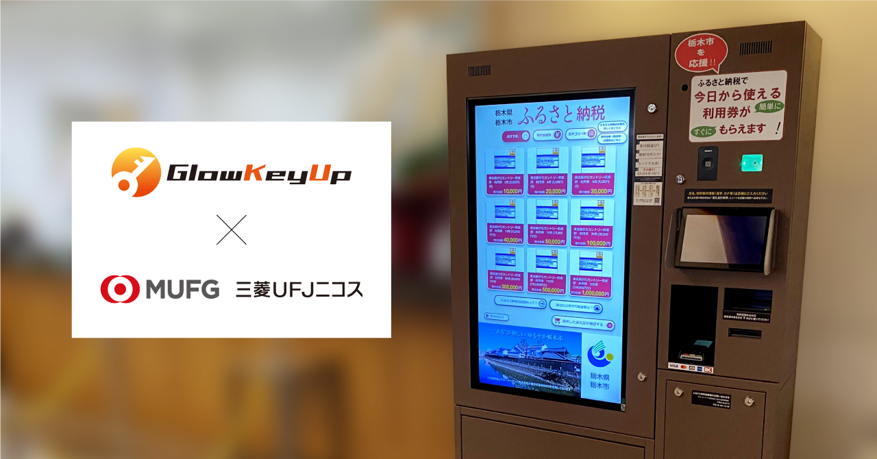 三菱UFJニコス、“現地決済型ふるさと納税”で地域活性化を支援 地方自治体や加盟店向けに「IoTふるさと納税自販機」の取次販売を開始！｜三菱UFJニコス株式会社のプレスリリース