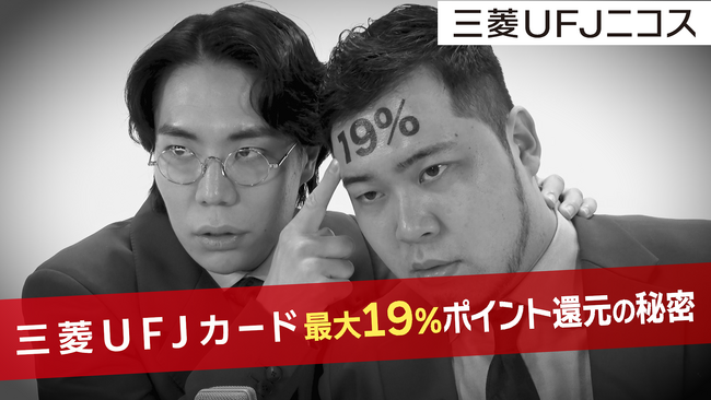 三菱UFJニコス、「三菱UFJカード」のポイント優遇施策で新プロモーション動画 お笑いコンビ“令和ロマン”が「最大19%相当のポイント還元」を訴求：マピオンニュース