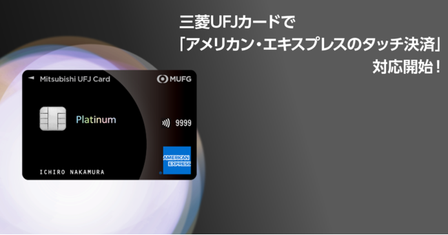 三菱UFJニコス、三菱UFJカードで「アメリカン・エキスプレスのタッチ決済」対応開始！｜三菱UFJニコス株式会社のプレスリリース