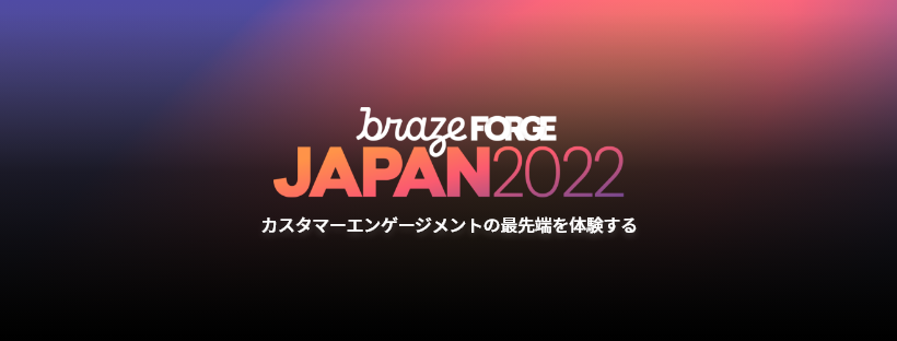 『Braze FORGE JAPAN 2022』 7月12日、イベントアプリで「リアルタイムマーケティング」を体験｜Braze株式会社のプレスリリース