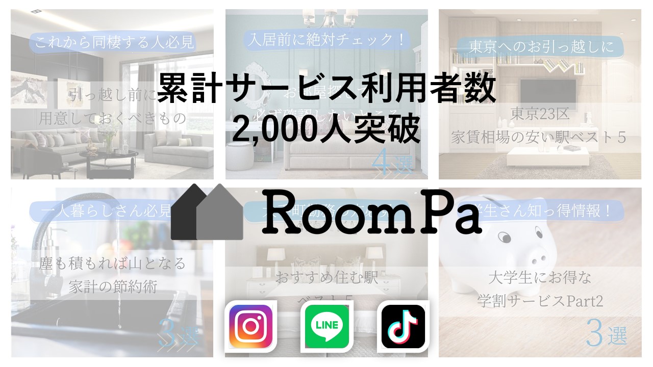 株式会社Amufiが運営する不動産賃貸サービス「RoomPa（ルムパ）」、累計サービス利用者数2,000人を突破！｜株式会社Amufiのプレスリリース