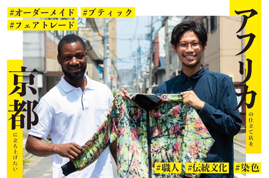 アフリカなブティックを京都に。AFURIKA DOGSがプロジェクトを開始｜株式会社AFURIKA DOGSのプレスリリース