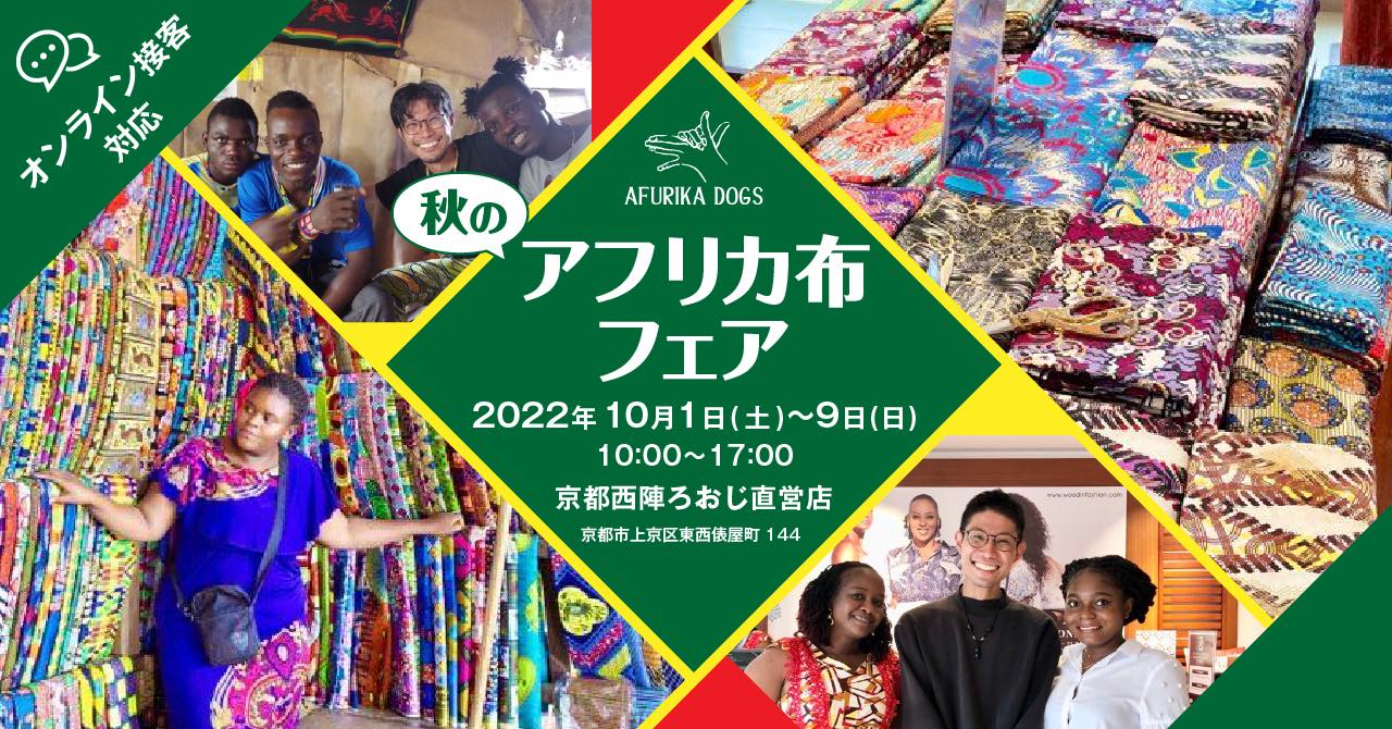 京都 西陣で「秋のアフリカ布フェア 」開催｜株式会社AFURIKA DOGSのプレスリリース