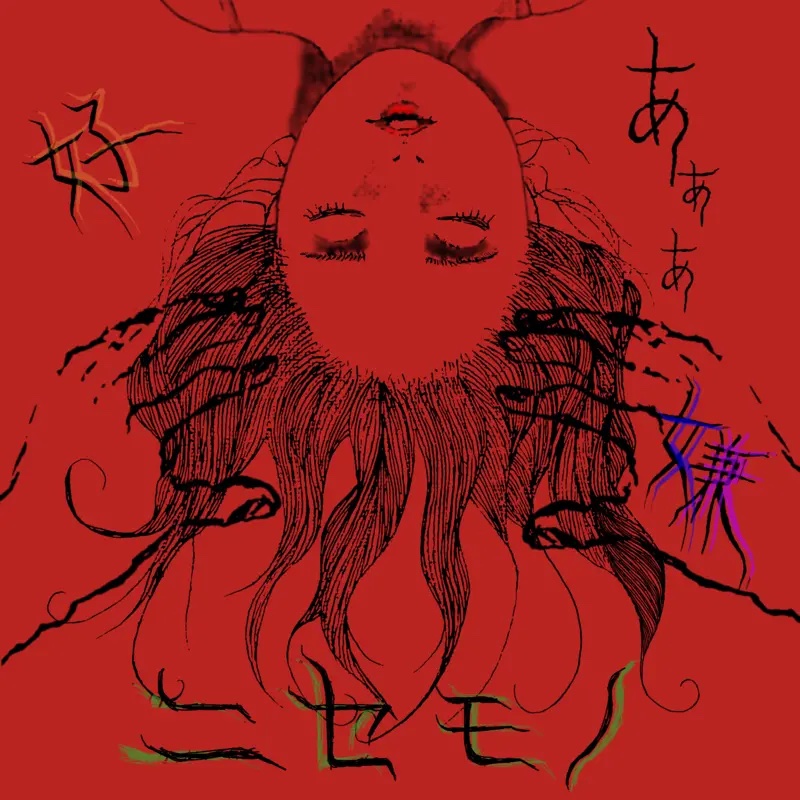 ＜冬姫＞2023/11/1(水)、デジタルシングル第3弾「ニセモノ」配信リリース開始のお知らせ｜株式会社LUSHのプレスリリース