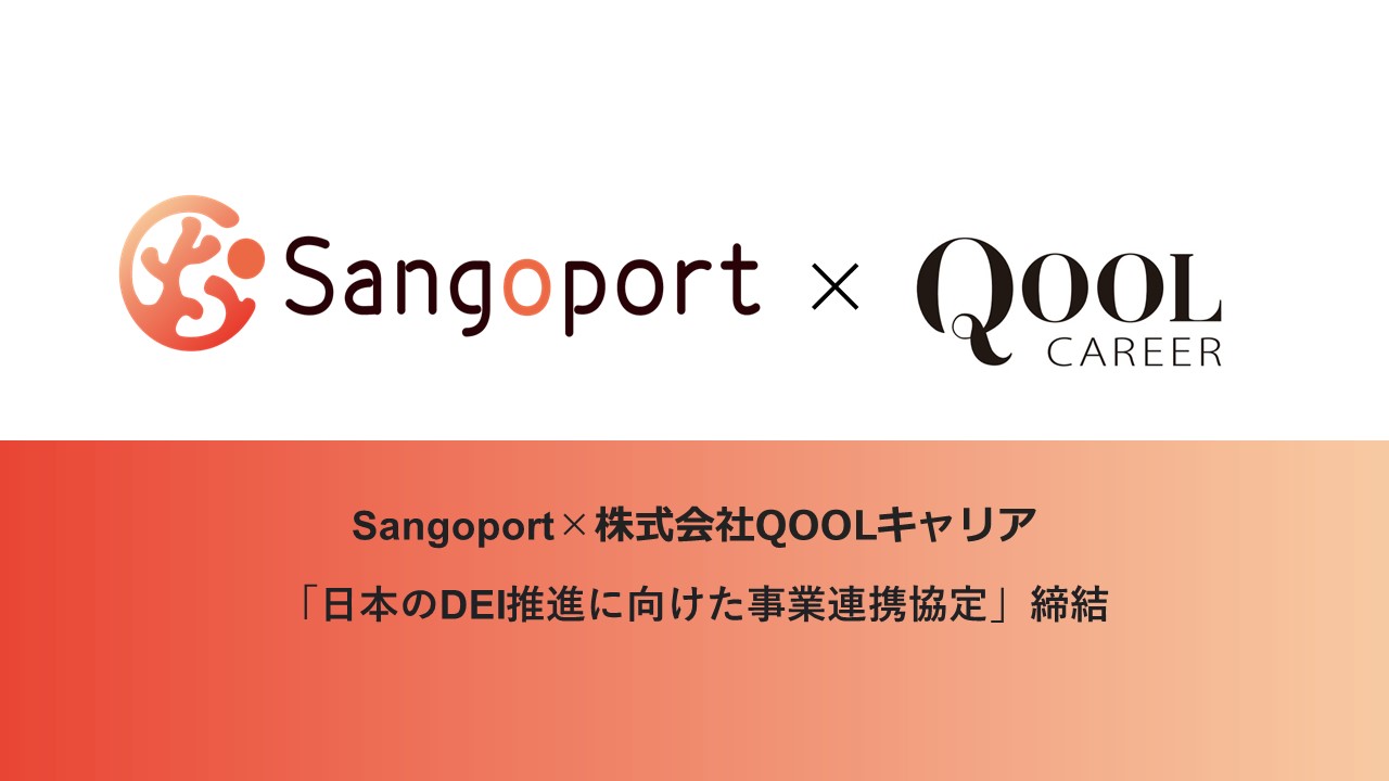 Sangoport×株式会社QOOLキャリア「日本のDEI推進に向けた事業連携協定」締結｜株式会社SAKURUGのプレスリリース