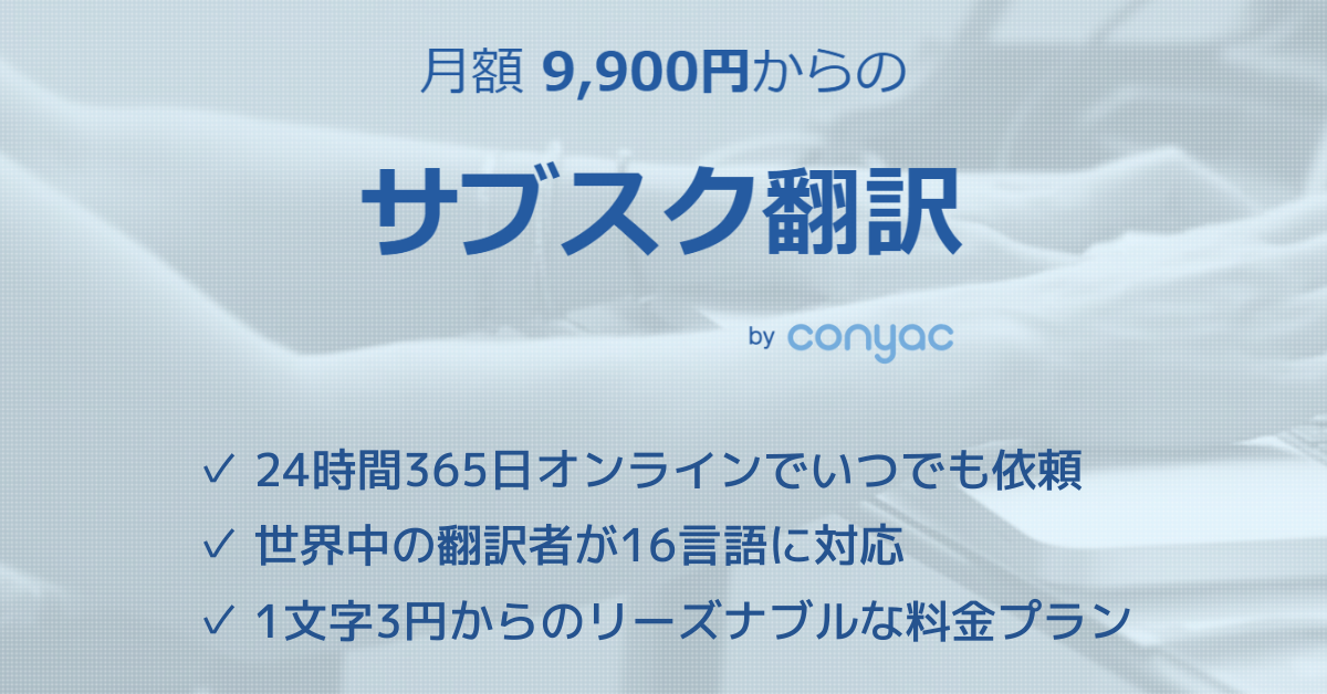 グローバルクラウドソーシング『Conyac』、1文字3円からのリーズナブルな翻訳サブスクリプションサービスの提供を開始｜Xtra株式会社の ...
