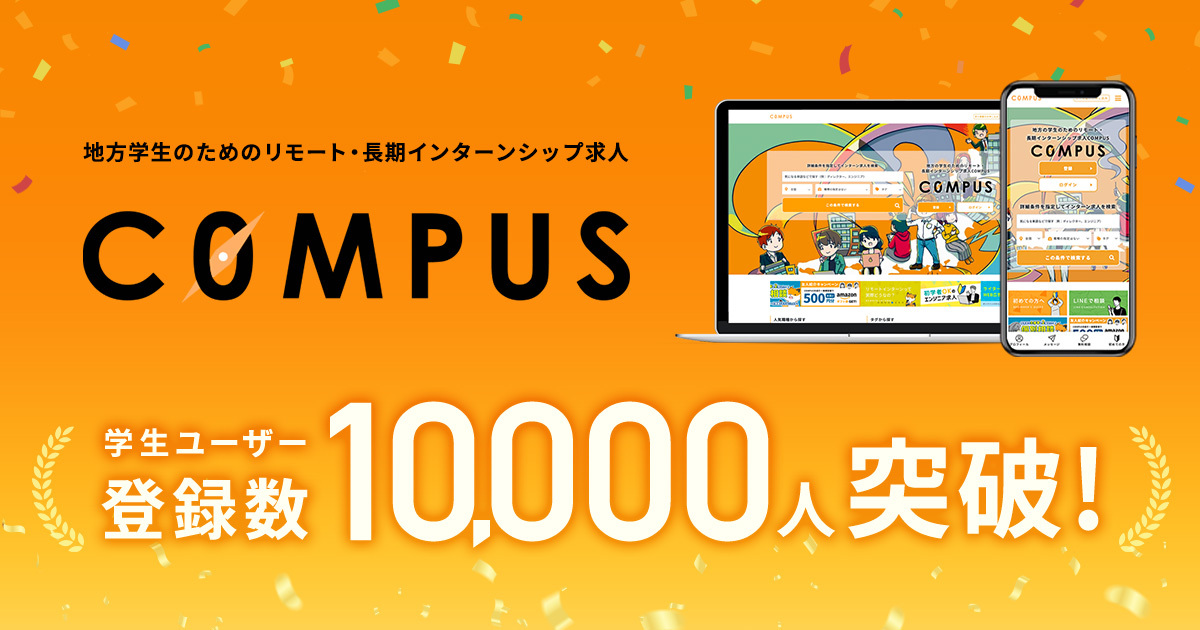 地方学生のための長期インターン求人サイトCOMPUS、学生ユーザー数が10,000人を突破。｜COMPUSのプレスリリース