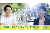 長期インターン求人サイトを運営する株式会社COMPUSが、オウンドメディア「SHIP」をリリース。｜COMPUSのプレスリリース