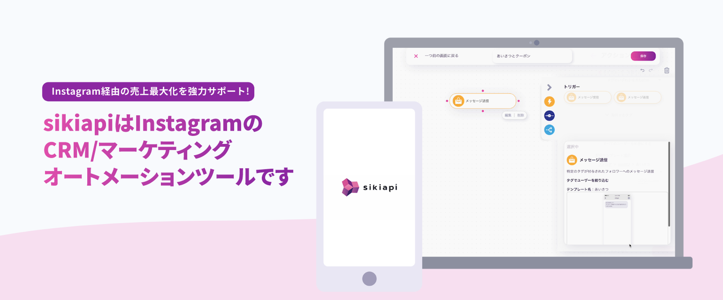 InstagramのCRMとマーケティングオートメーションツール「sikiapi（シキアピ）」β版、メッセージ上での翻訳機能をリリース｜株式会社Enigolのプレスリリース